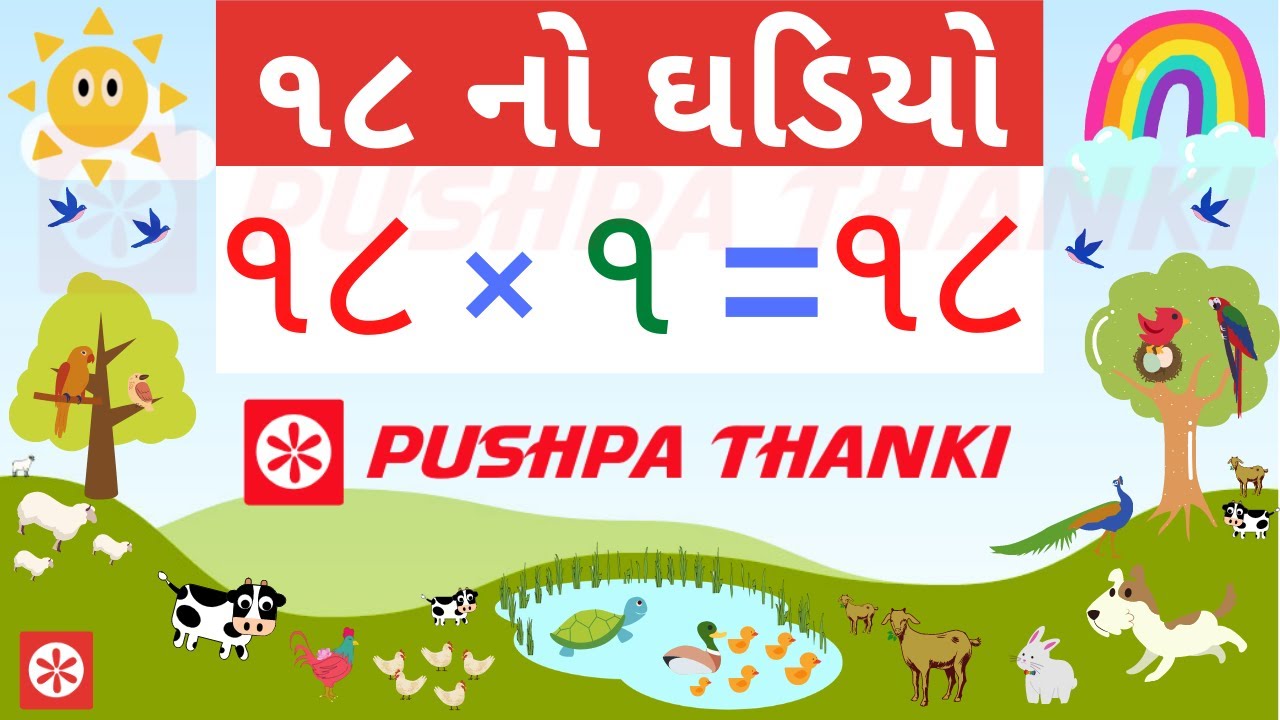 Gujarati Ghadiya | Adhar No Ghadiyo | Multiplication Table of 18 in ...