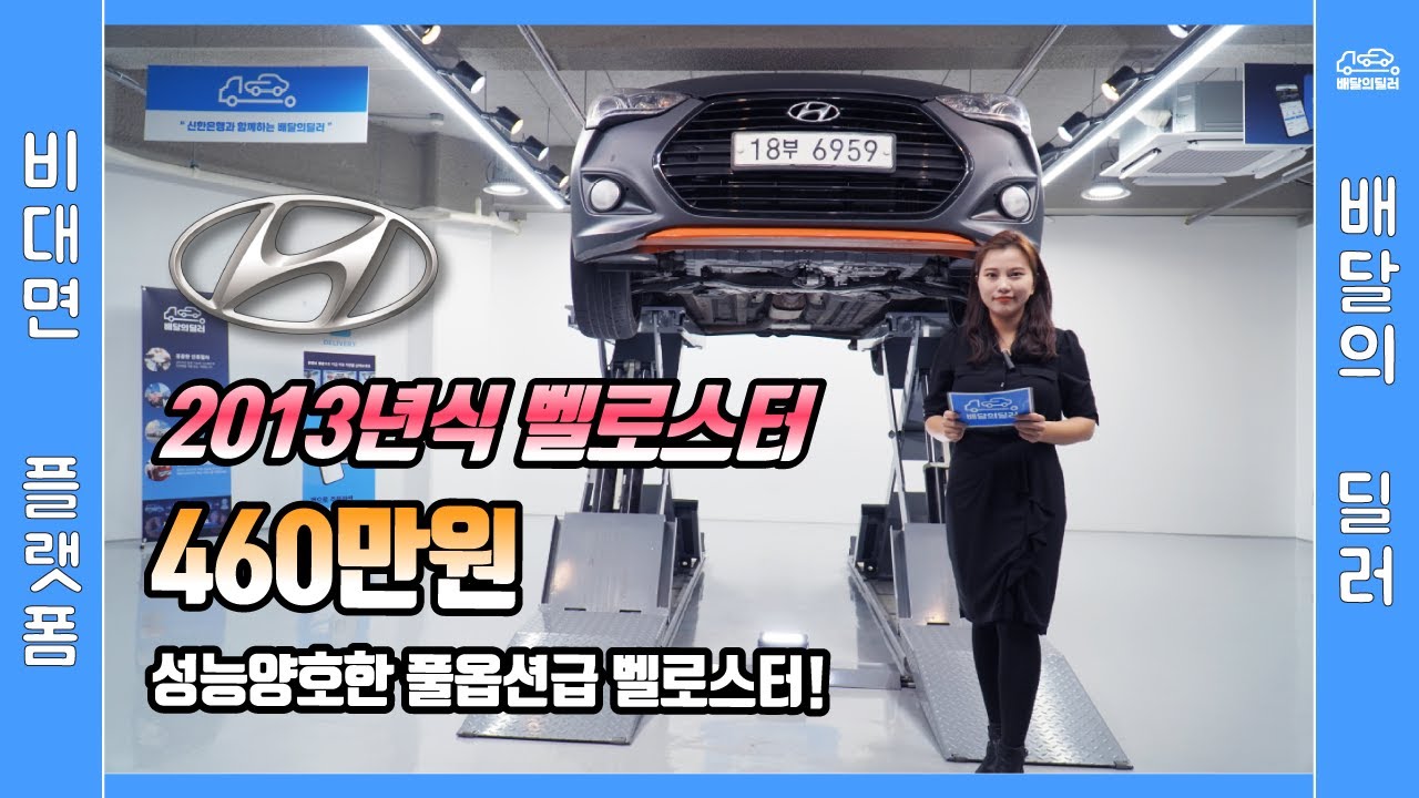 배달완료 벨로스터 터보 중고차 하부점검 부터 스캐너 진단까지 점검하여 집 앞까지 배송해드립니다18부6959 Youtube