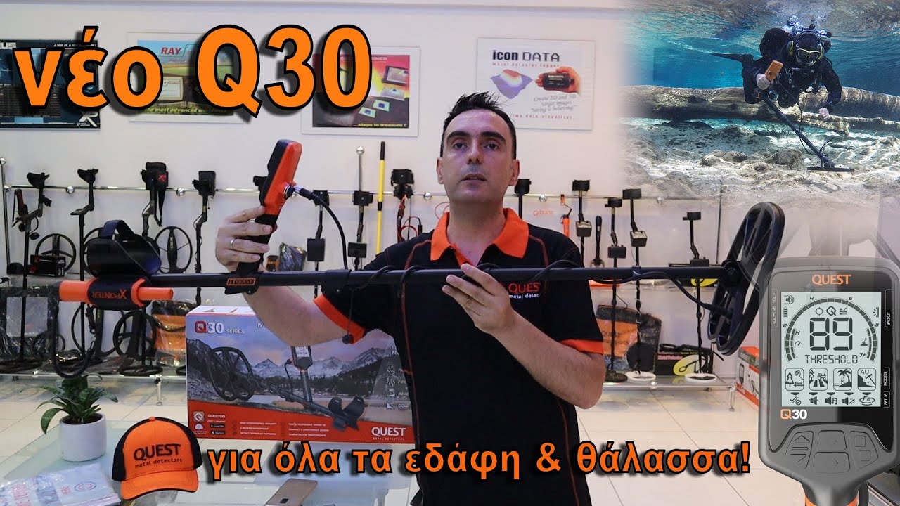 QUEST Q30 με 330 ευρώ! ΑΣΥΓΚΡΙΤΟΣ Νέος Ανιχνευτής Μετάλλων | Υποβρύχιος ...