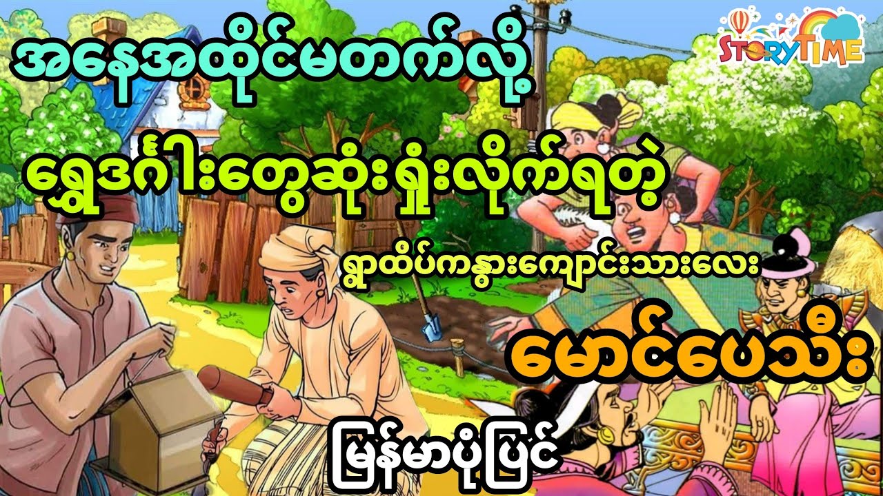 အနေအထိုင်မတက်လို့ ရွှေဒင်္ဂါးတွေဆုံးရှုံးလိုက်ရတဲ့ ရွာထိပ်ကနွားကျောင