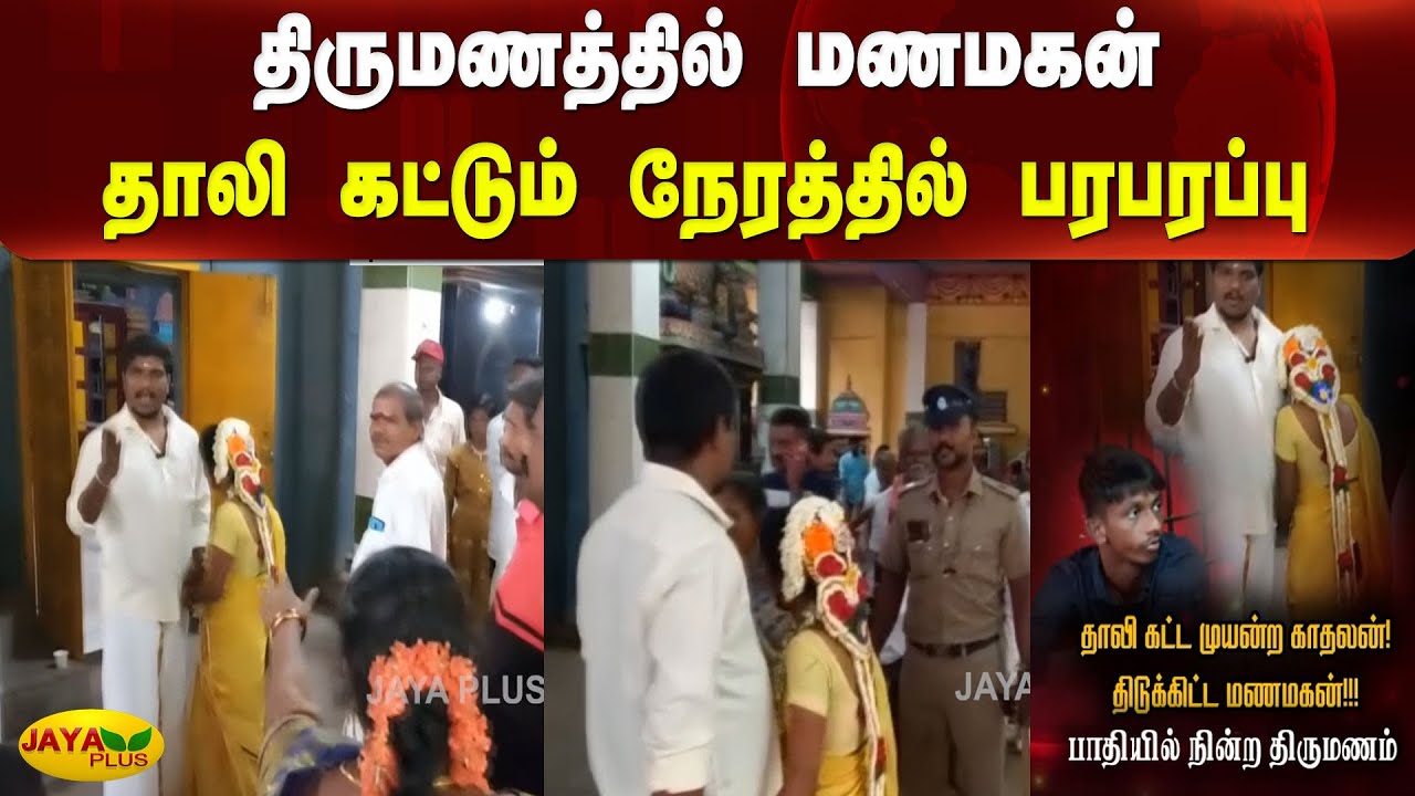 திருமணத்தில் மணமகன் தாலி கட்டும் நேரத்தில் பரபரப்பு | Thandayarpettai ...
