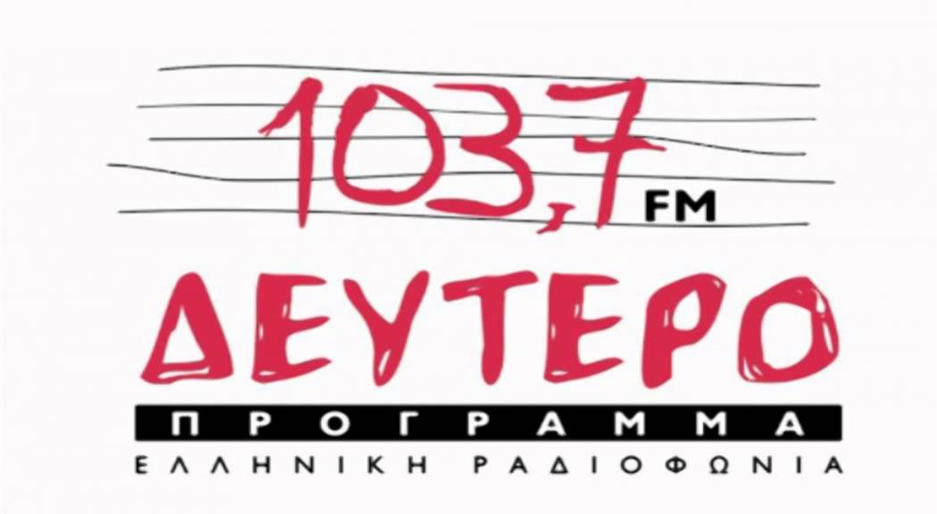 ΕΡΑ - ΔΕΥΤΕΡΟ ΠΡΟΓΡΑΜΜΑ 103,7 - ΣΗΜΑ - YouTube