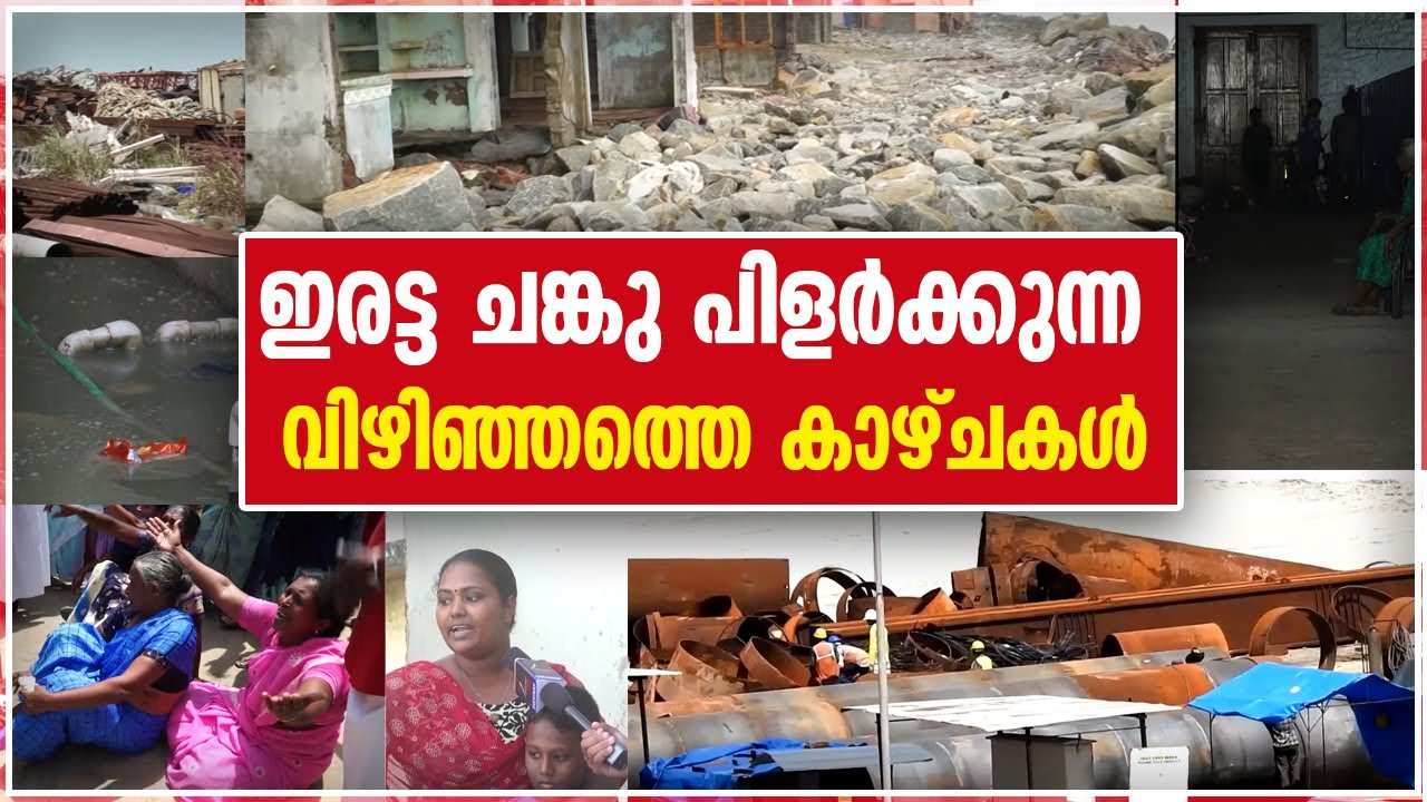 ഇരട്ട ചങ്കു പിളർക്കുന്ന വിഴിഞ്ഞത്തെ കാഴ്ചകൾ | VIZHINJAM LATEST NEWS | # ...