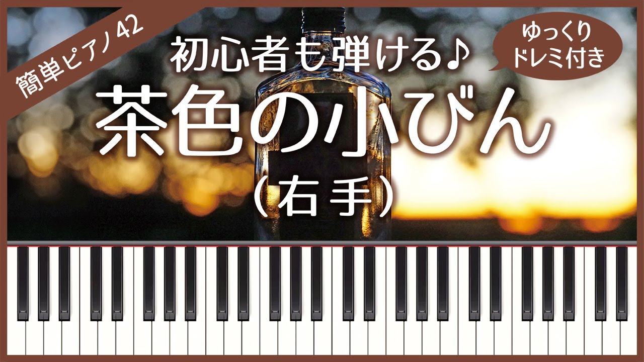 【簡単ピアノ42】【右手】茶色の小びん・初心者向け・初級・ゆっくり・ドレミ付き・練習用・保育ピアノ・大人ピアノ Youtube
