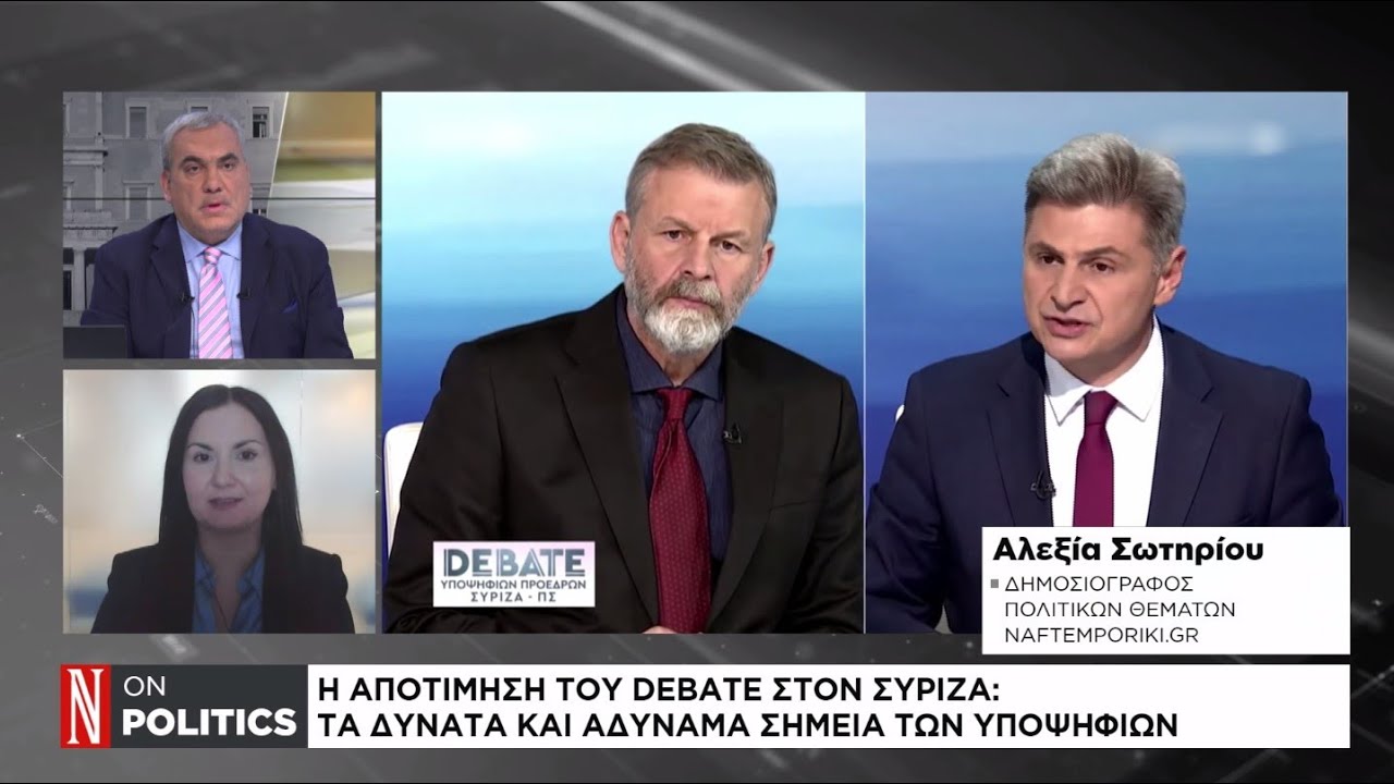 Η αποτίμηση του debate του ΣΥΡΙΖΑ: Τα δυνατά και αδύναμα σημεία των ...