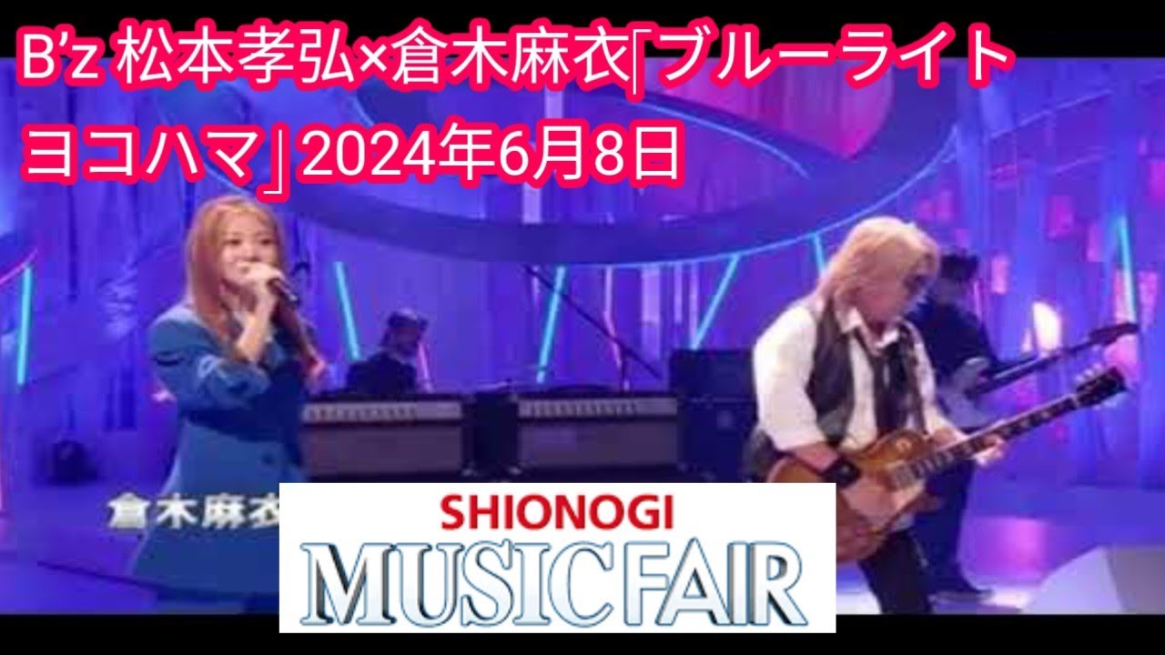 【MUSIC FAIR】B’z 松本孝弘×倉木麻衣「ブルーライトヨコハマ」ミュージックフェア 2024年6月8日 - YouTube