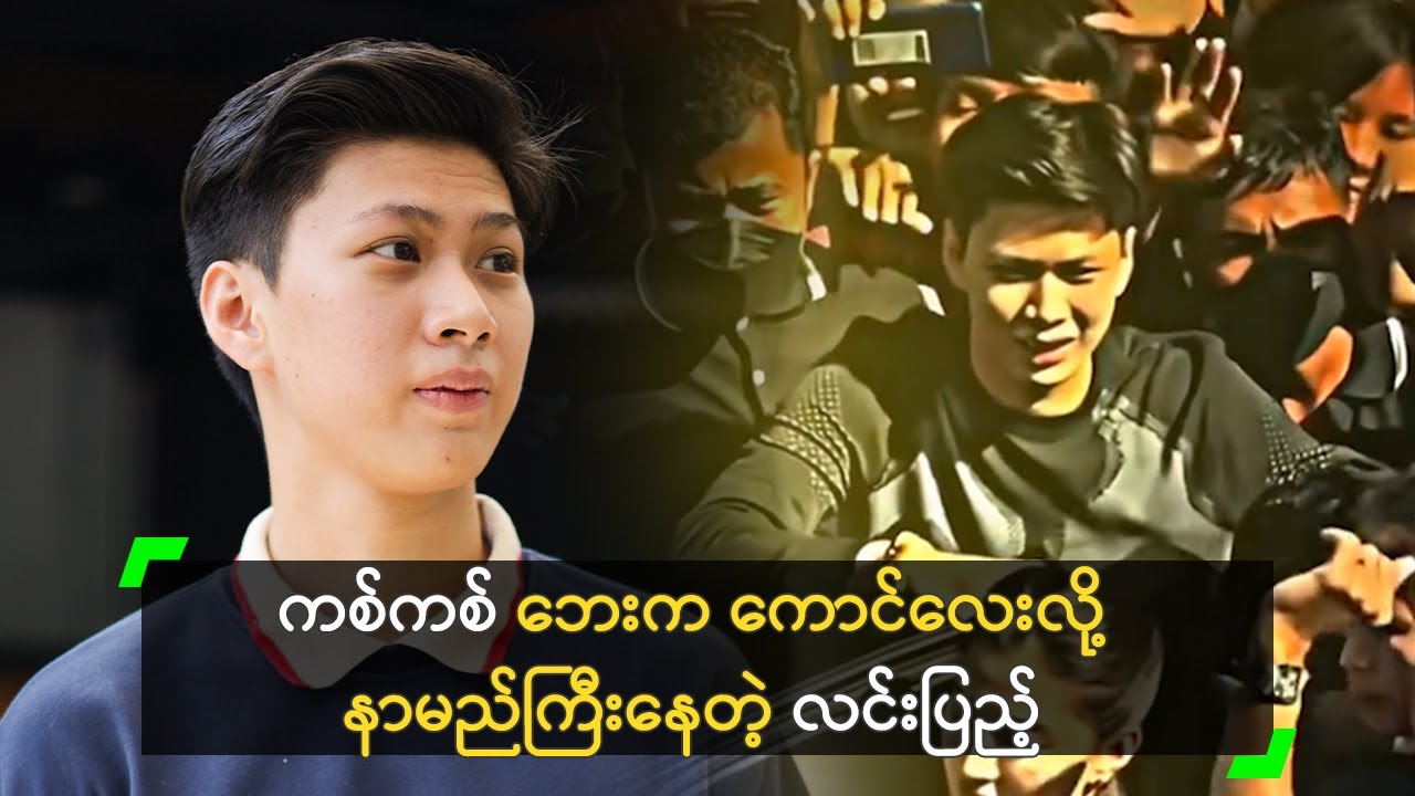 ကစ်ကစ် ဘေးက ကောင်လေးလို့ နာမည်ကြီးနေတဲ့ လင်းပြည့် Youtube