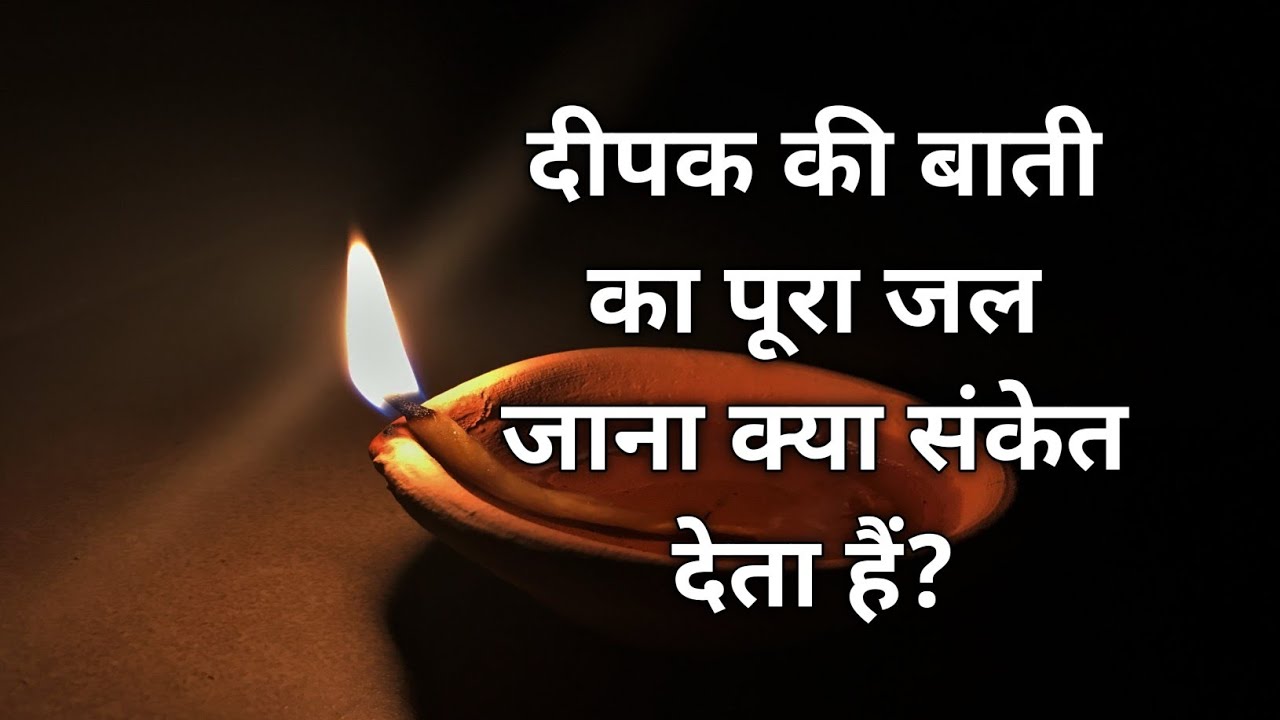 दीपक की बत्ती का पूरा जल जाना क्या संकेत देता हैं deepak ki batti ka ...