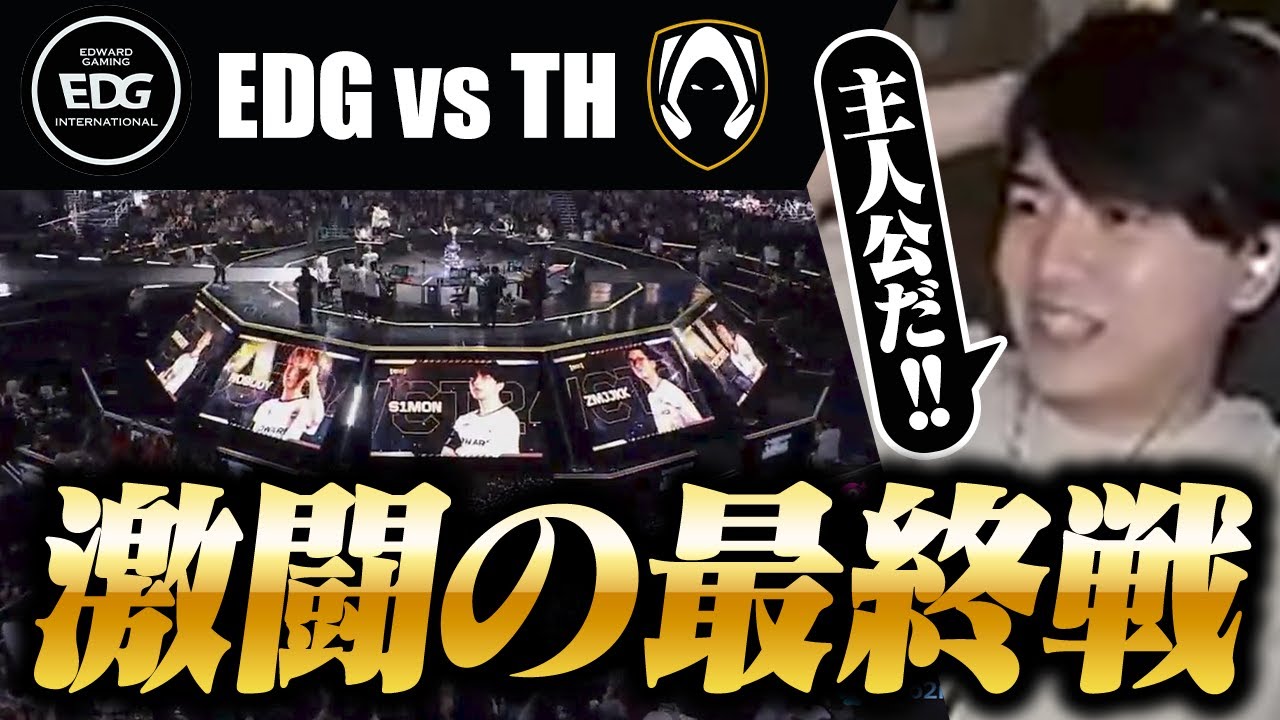 【EDG vs TH】Lazと見る2024年王者誕生の瞬間【VALORANT Champions 2024 Playoffs Grand ...