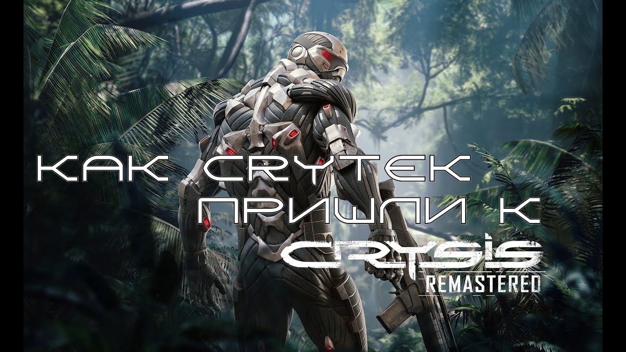 Как CryTek пришли к Crysis Remastered - YouTube