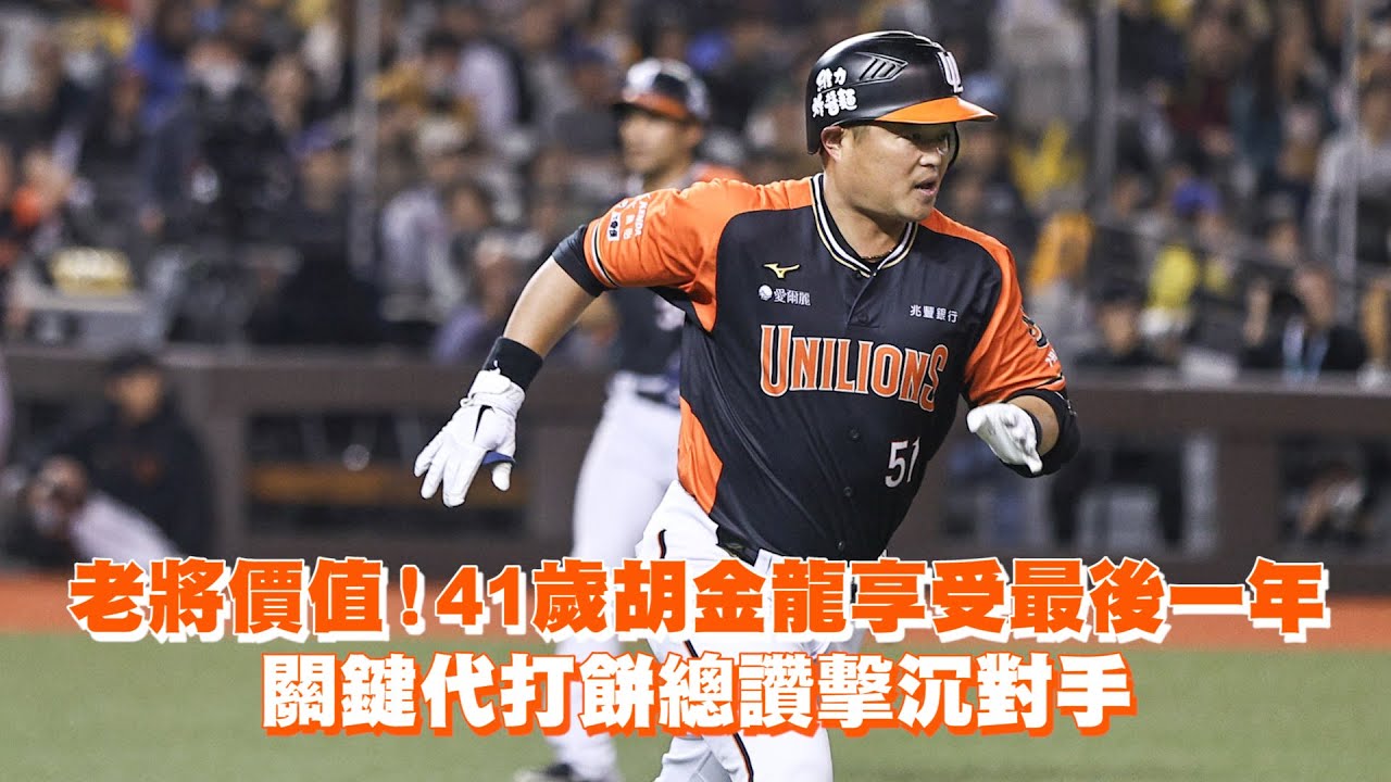 老將價值！41歲胡金龍享受最後一年 關鍵代打餅總讚擊沉對手 - YouTube