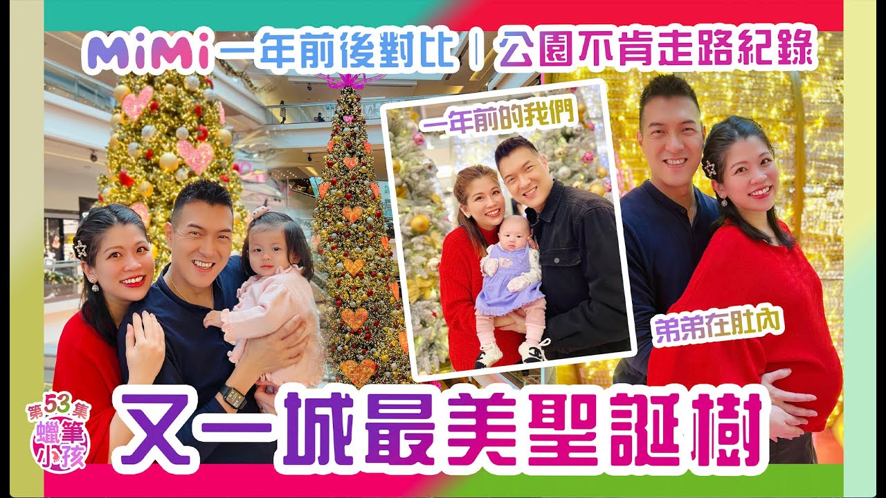 史上最美的又一城聖誕樹｜一家人傳統拍合照｜MiMi一年前後對比照｜公園不肯走路紀錄 - YouTube