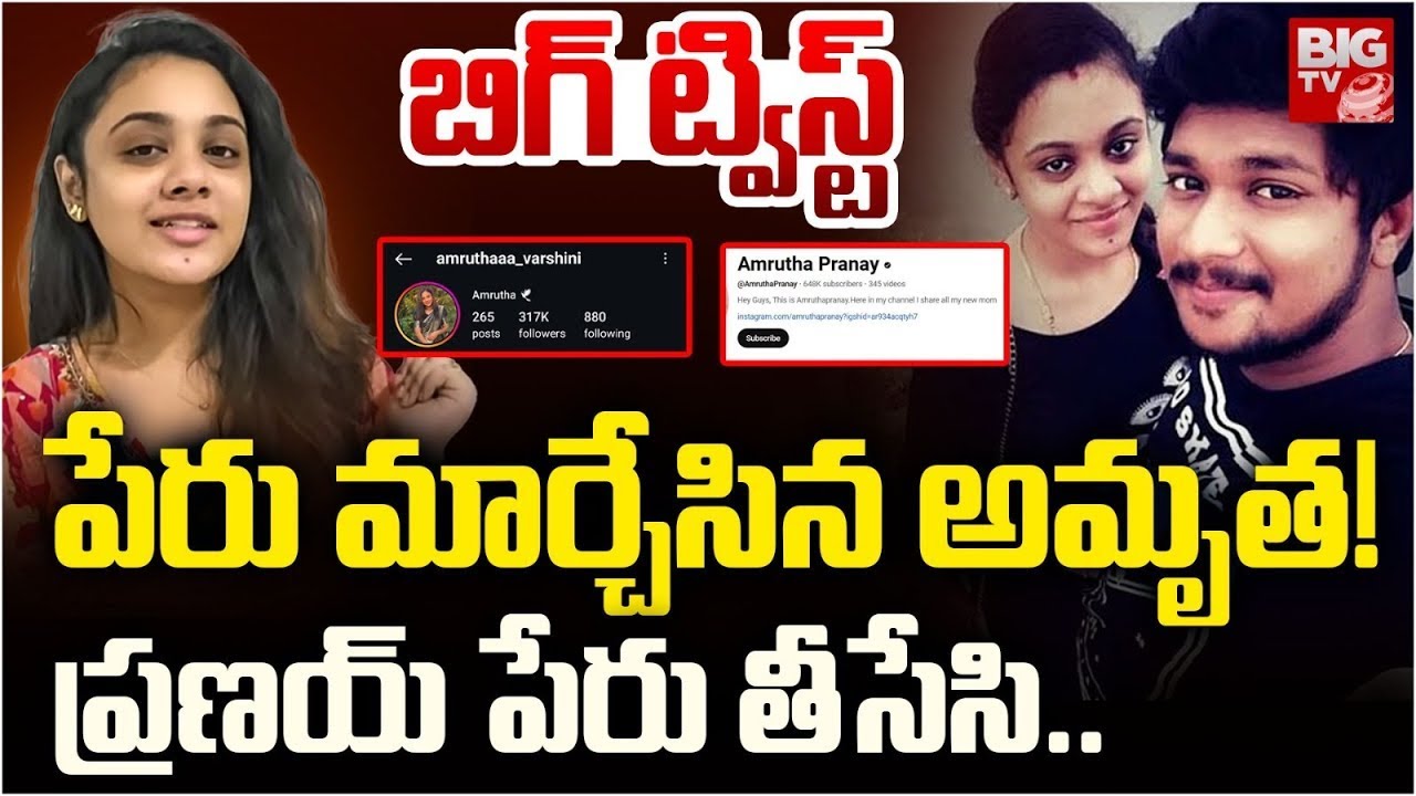 LIVE: పేరు మార్చేసిన అమృత! Amrutha Changed Insta Profile Name | Amrutha Pranay to Amrutha ...
