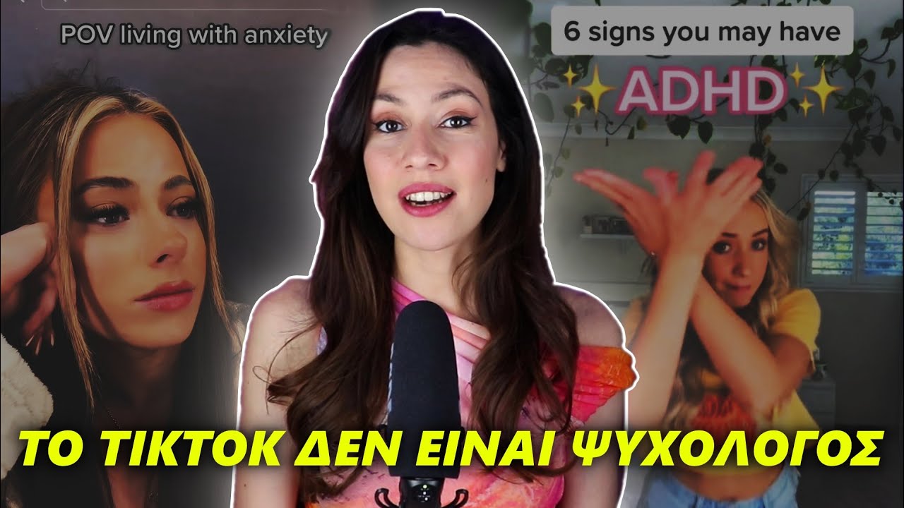 Πώς το TikTok έκανε μόδα τα ψυχολογικά προβλήματα - YouTube