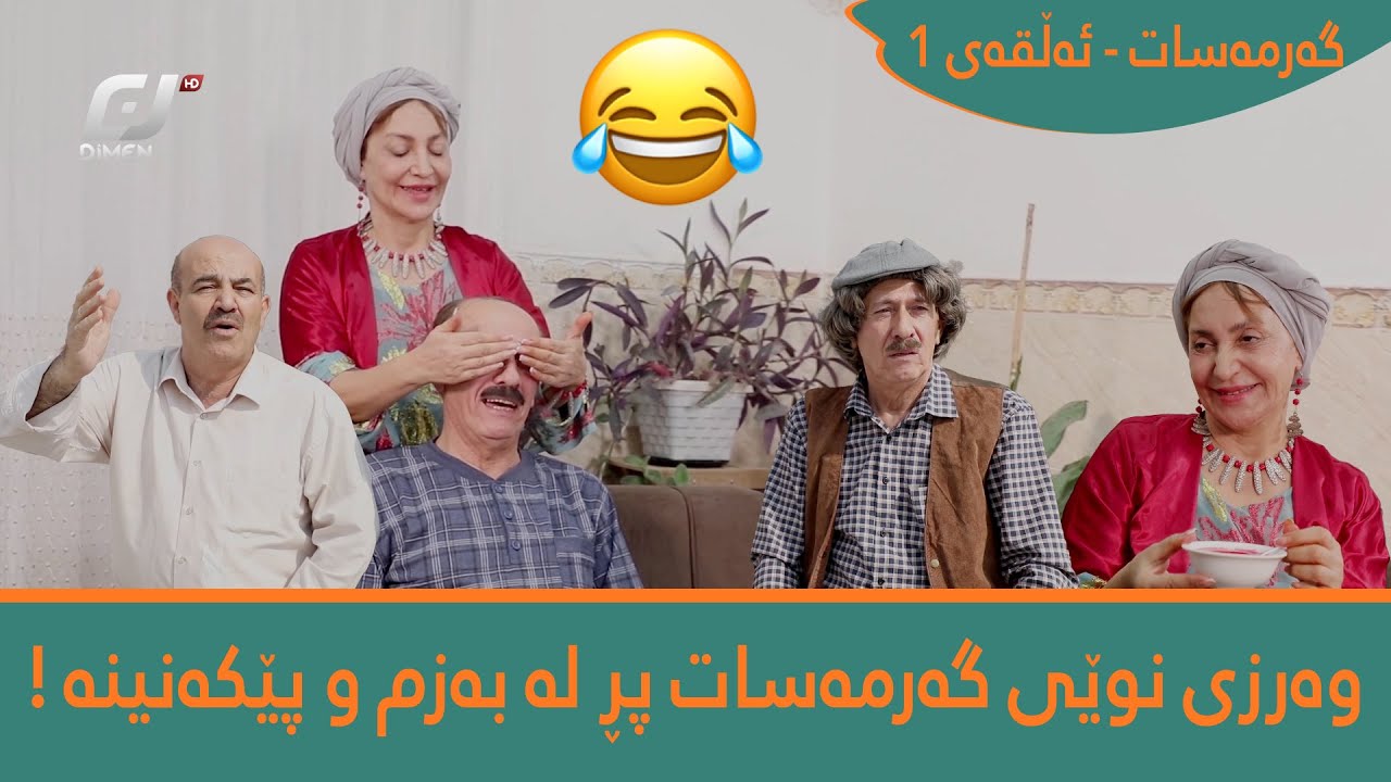 Garmasat 2 - Alqay 1 | وەرزی نوێی گەرمەسات پڕ لە پێکەنینە ! 😂 گەرمەسات ...