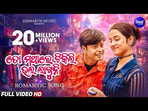 To Mathara Tikili Bhala Laguni - Romantic Album Song | Md.Aziz | ତୋ ମଥାରେ ଟିକିଲି | Sidharth Music