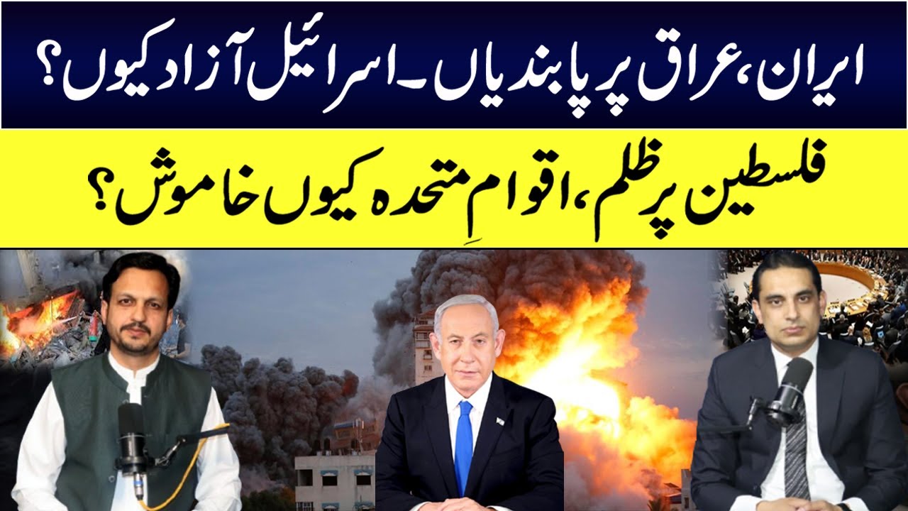 Iran aur Iraq par Pabandiyan, Israel Azaad Kyun? Aqwam-e-Mutahida ...