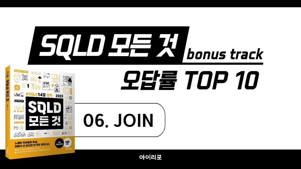 [SQLD 모든 것 BONUS 강의] 틀리기 쉬운 문제 06. JOIN - YouTube