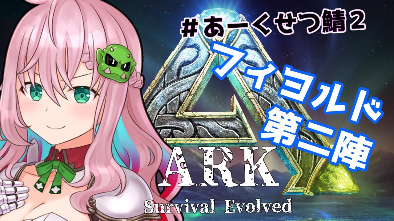 【ARK: Survival Evolved コラボ】第二陣スタート！ フィヨルド編 #あーくせつ鯖2 【クッコロ・セツ / 深層組 Vtuber】 - YouTube