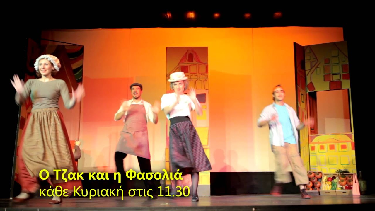 Ο Τζακ και η Φασολιά - Θέατρο Αθήναιον - YouTube