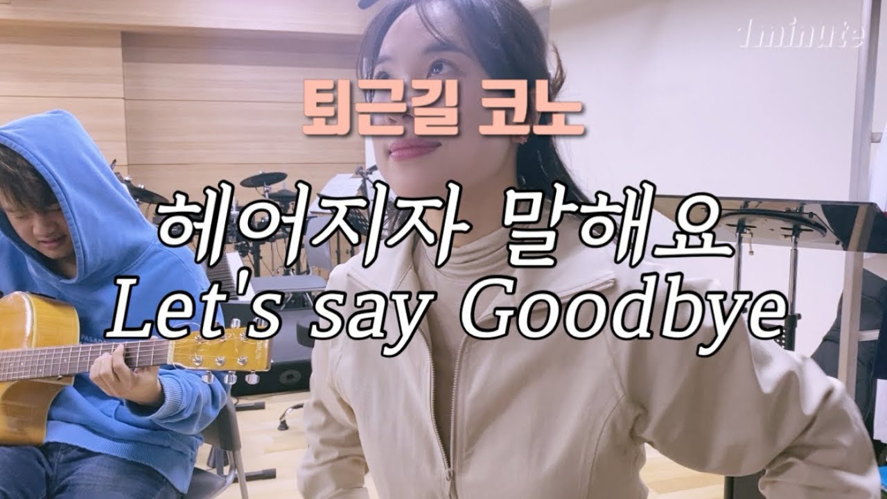 헤어지자 말해요 (Let's say Goodbye) | 여자 어쿠스틱 커버Acoustic | 연말 플레이리스트 | 이별,슬플때 ...
