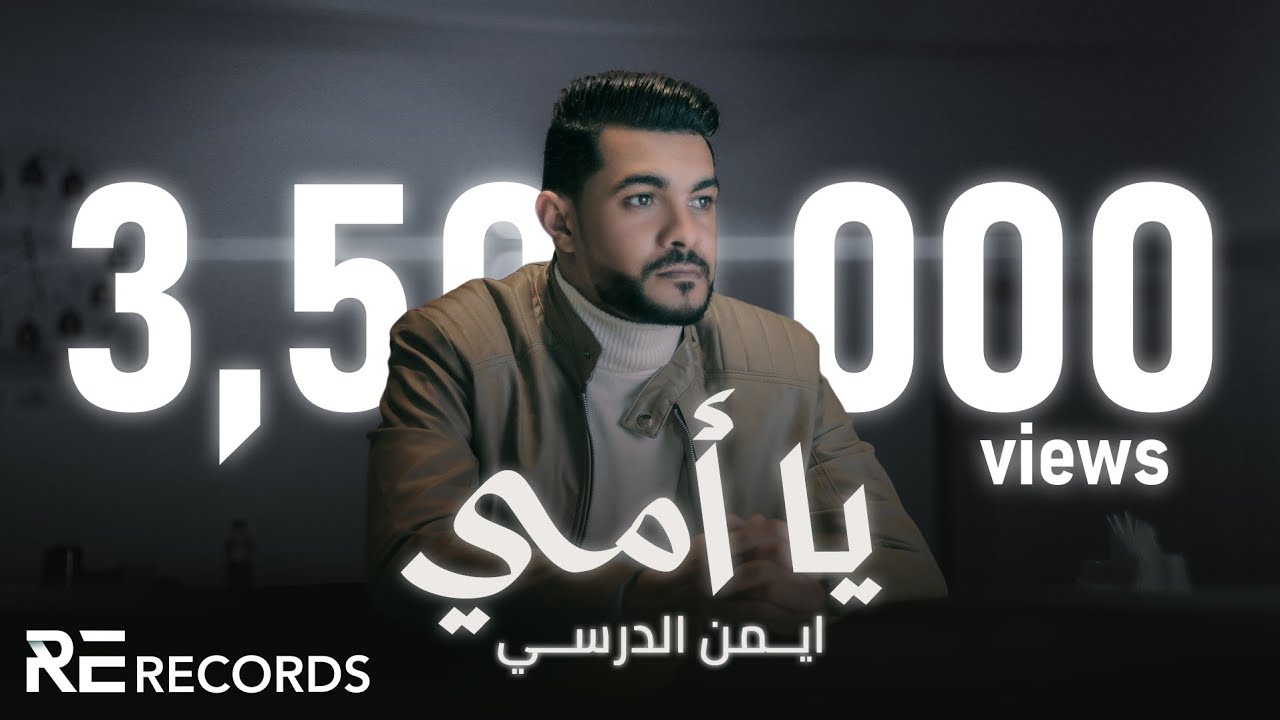 Iman Aldresy - Ya Ummy (Official Music Video) ايمن الدرسي - يا أمي [النسخة الأصلية كاملة] - YouTube