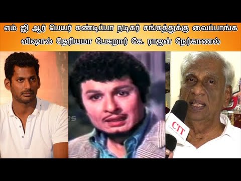 MGR|எம்ஜிஆர் பெயர் கண்டிப்பா நடிகர் சங்கத்துக்கு வைப்பாங்க விஷால் தெரியமா பேசுறார் கேராஜன் நேர்காணல்