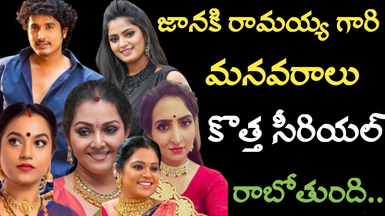 upcoming new serial janaki ramayya gari manavaralu | new serial alert ...