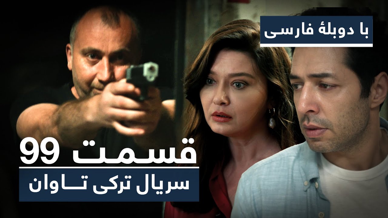 سریال ترکی تاوان با دوبلۀ فارسی - قسمت ۹۹ | Redemption Turkish Series ...