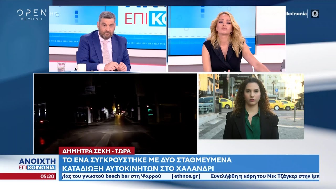 Καταδίωξη αυτοκινήτων στο Χαλάνδρι | Ανοιχτή επικοινωνία 19/5/2023 ...