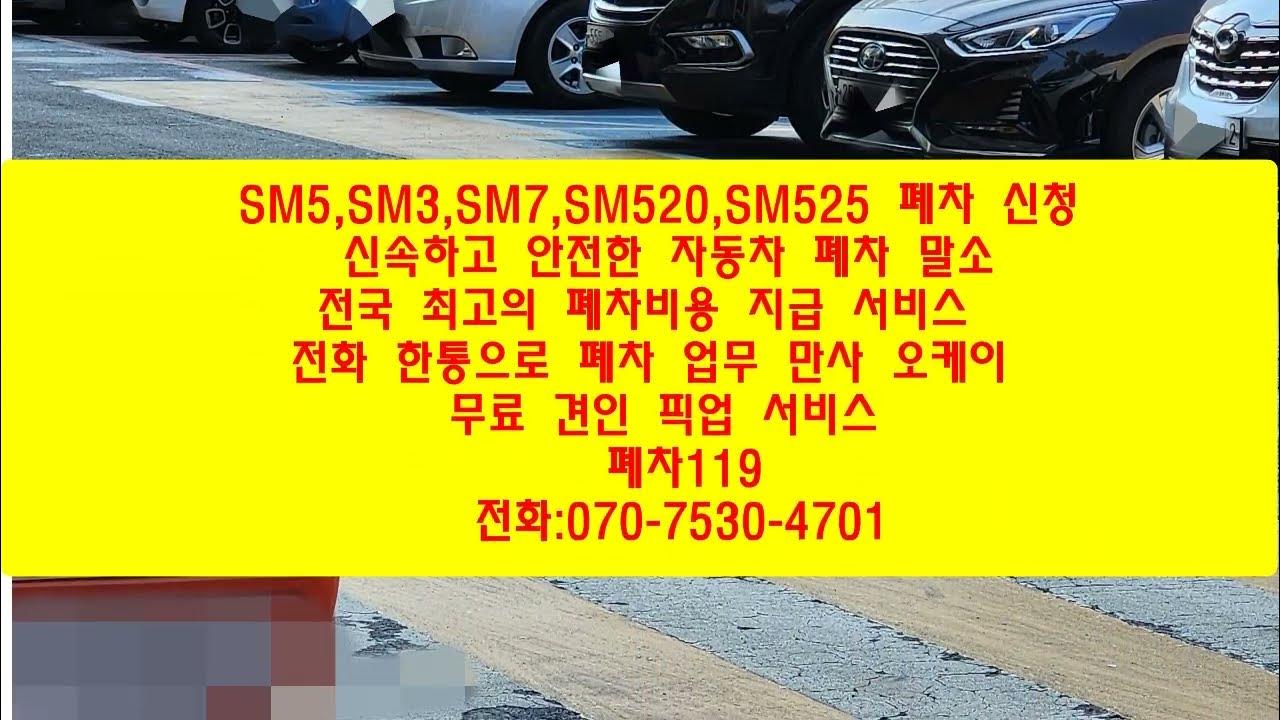 [폐차119] SM5폐차비용/ SM7압류폐차/ SM3폐차/ SM520폐차가격/ SM525고철비용/최고의 페차비 지급 프리미엄 서비스 - YouTube