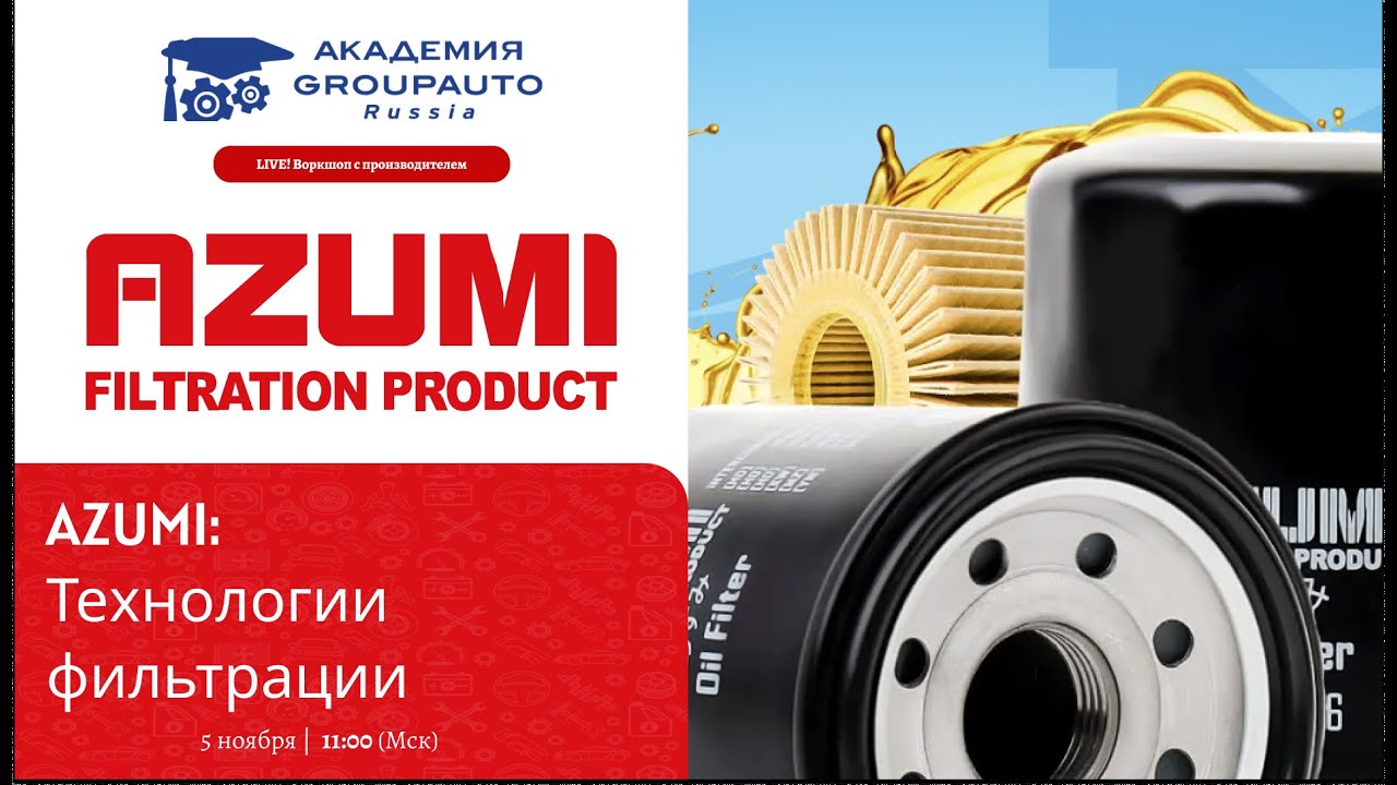 Воркшоп AZUMI: технологии фильтрации #академиягрупавто #azumi - YouTube