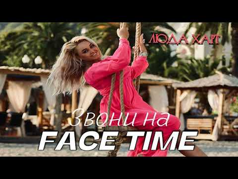 Люда Харт - Звони на Face Time