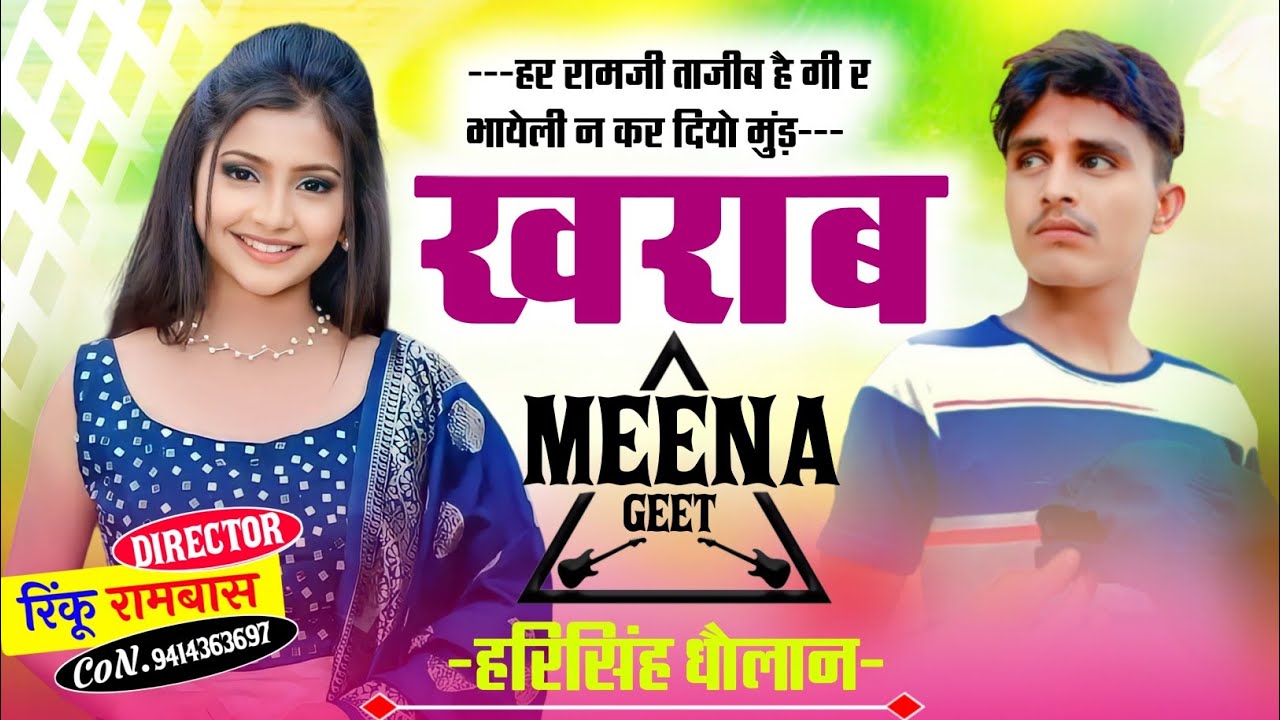 New Meena Geet 2023 ॥ हर रामजी ताजीब ह गी र भायेली न कर दियो मुंड खराब ...