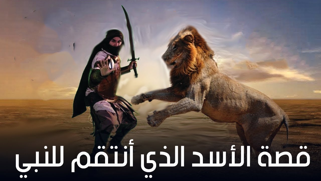 قصة الأسد الذي أنتقم للنبي صلي الله عليه وسلم Youtube