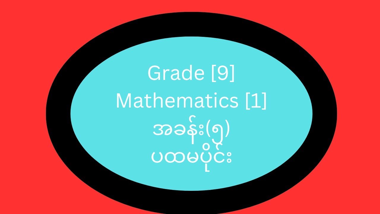 Grade[9] mathematics [1]အခန်း(၅)ပထမပိုင်း - YouTube