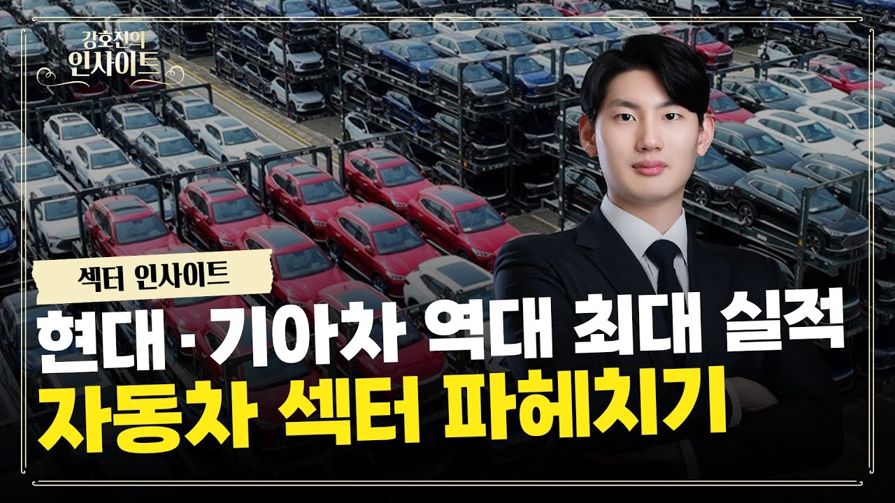 섹터 인사이트 현대·기아차 역대 최대실적자동차 섹터 파헤치기 L 기아 L 현대차 L 성우하이텍 L 서연이화 L 화신 L
