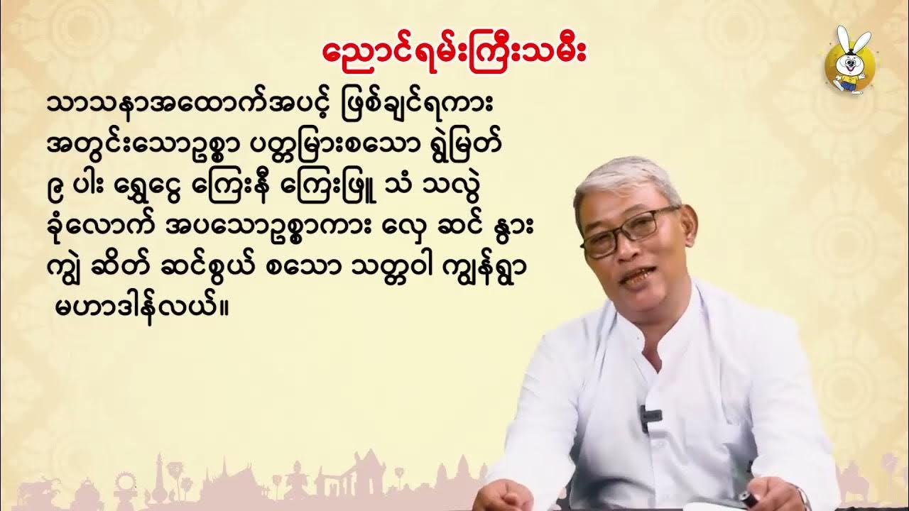 Grade 12 မြန်မာစာ အပိုင်း ၂ အဖတ်အရွတ်သင်ခန်းစာ ညောင်ရမ်းကြီးသမီး အပိုင