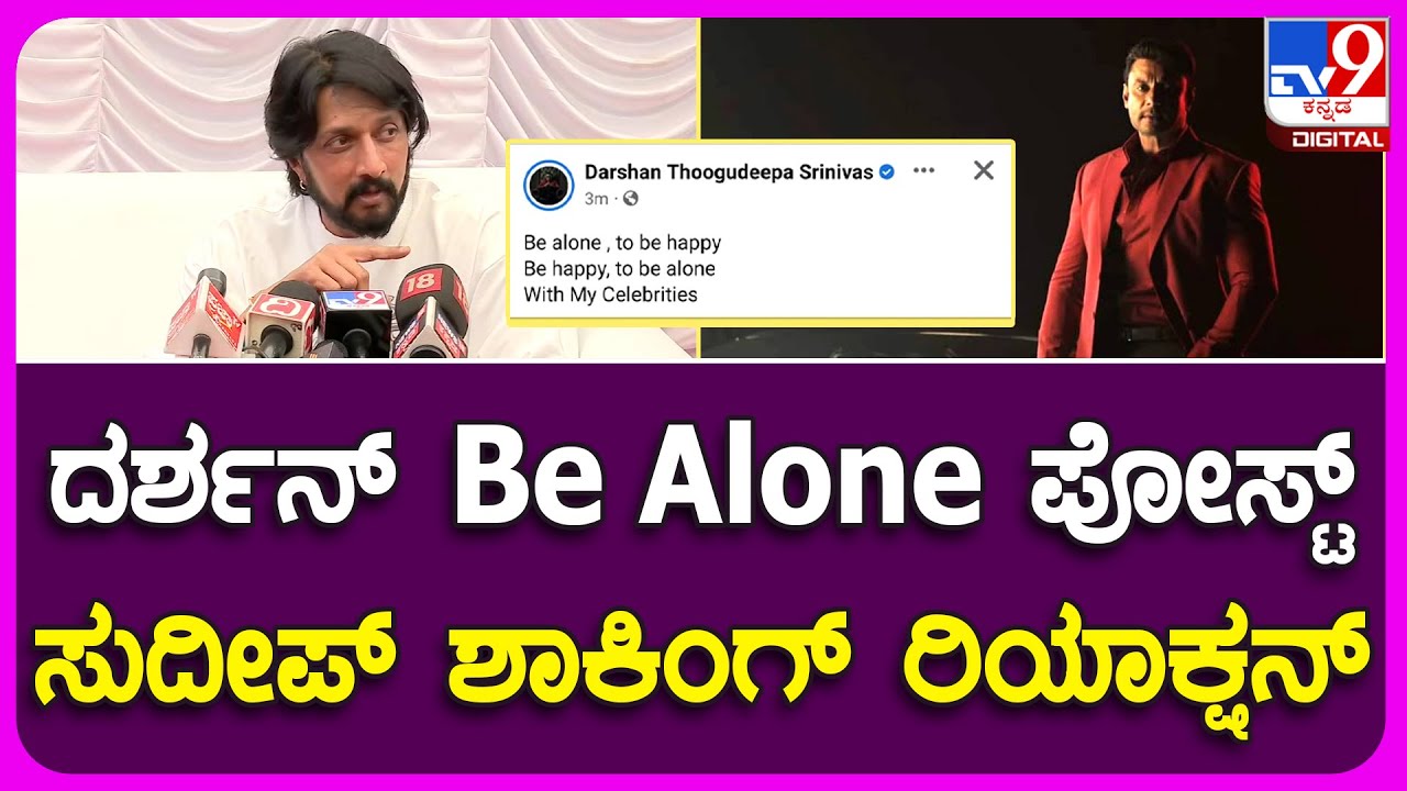 Kichha Sudeep: ದರ್ಶನ್ ಪೋಸ್ಟ್ ಬಗ್ಗೆ ಕಿಚ್ಚ ಸುದೀಪ್ ಏನಂದ್ರು ಗೊತ್ತಾ..? | # ...