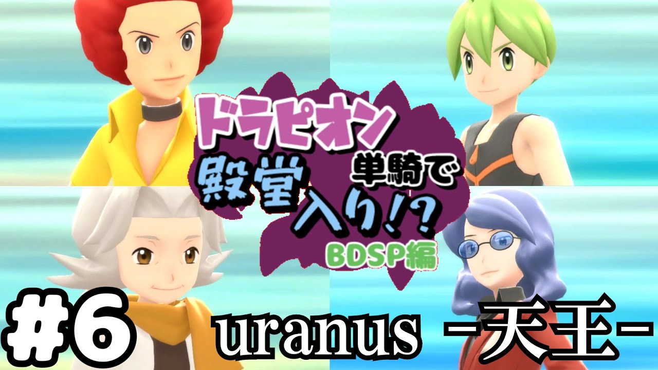 【ゆっくり実況】ドラピオン一匹縛りでBDSP殿堂入りを目指せ！ #6 【ポケモンBDSP】 - YouTube