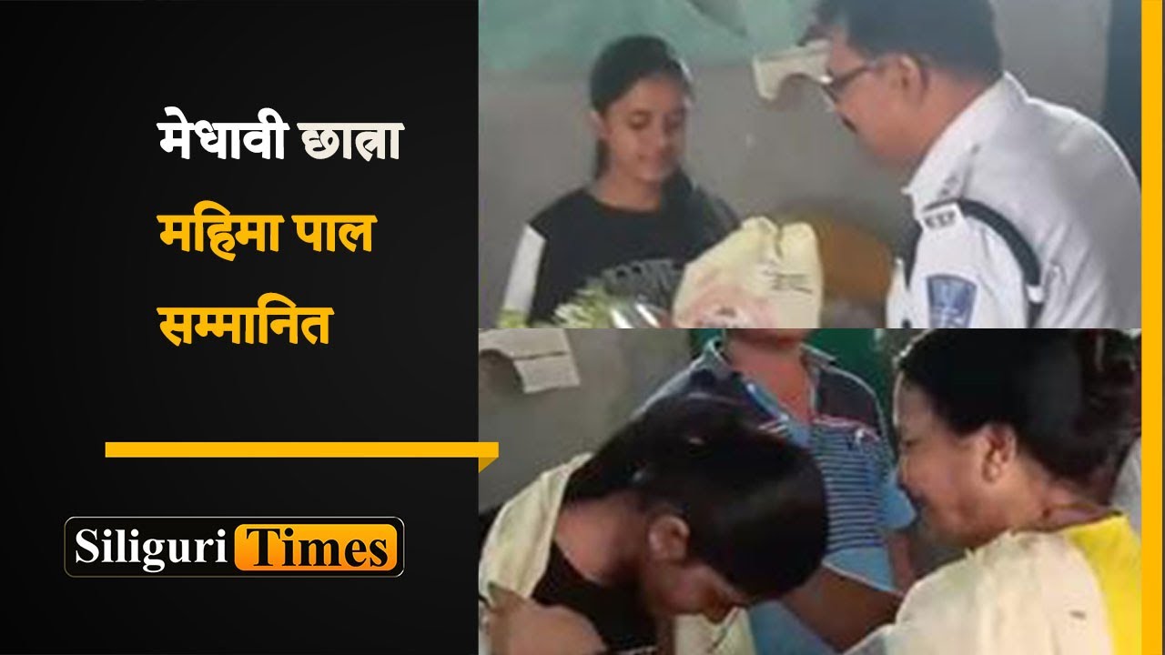 Siliguri’s Mahima Pal honored for excelling in Higher Secondary exams ...