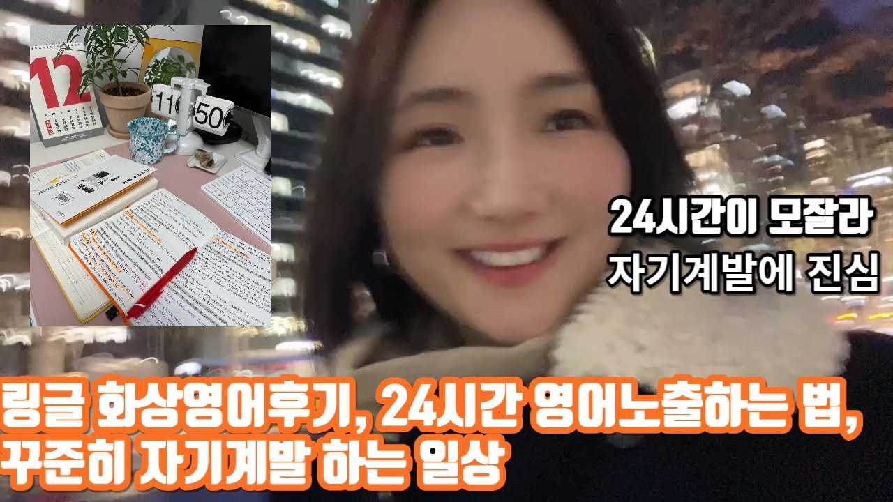 Eng Sub 집순이 프리랜서 Vlog 링글 화상영어수업 후기 24시간 영어노출 만들기 갓생리이프 공부하고 밥먹고