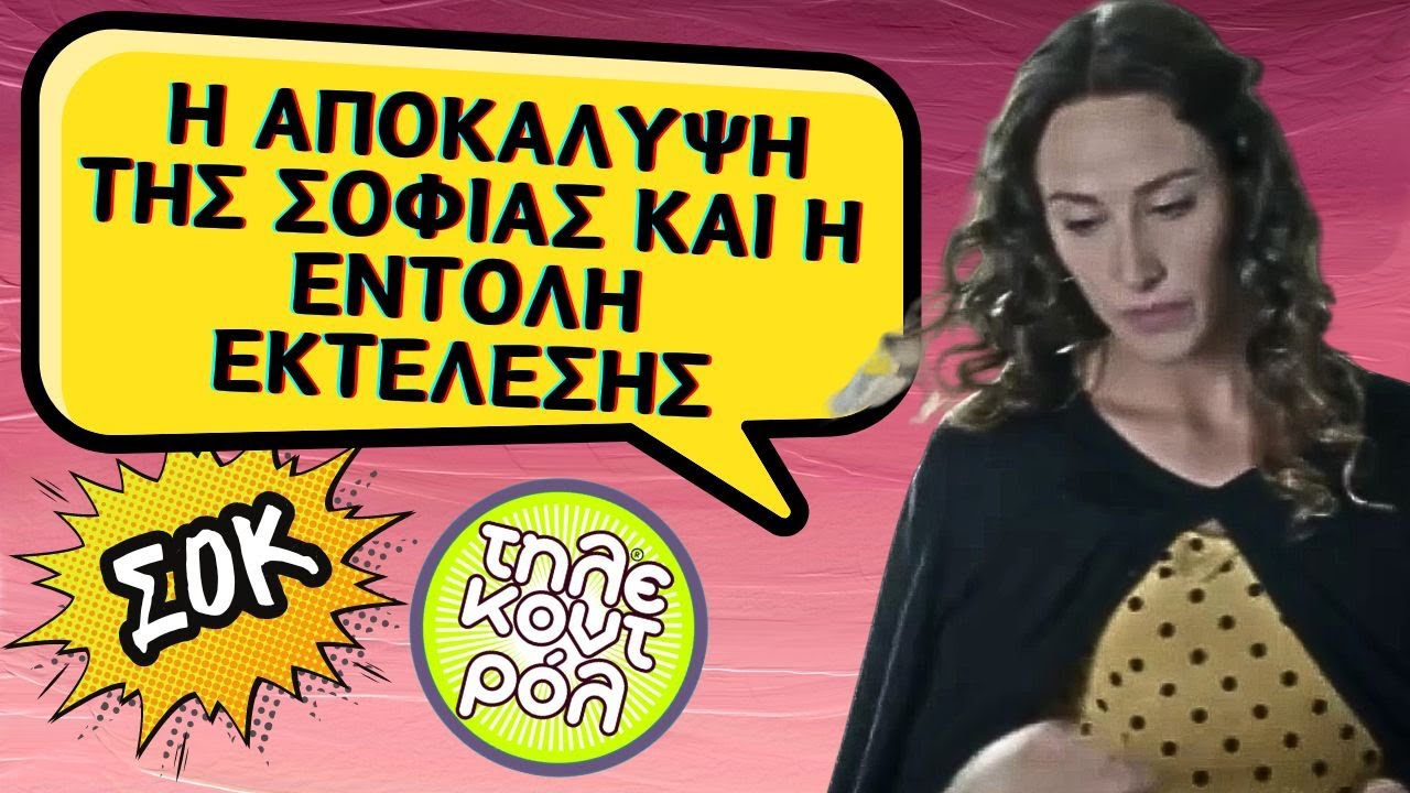 Άγιος έρωτας spoiler - Η αποκάλυψη της Σοφίας και η εντολή εκτέλεσης ...