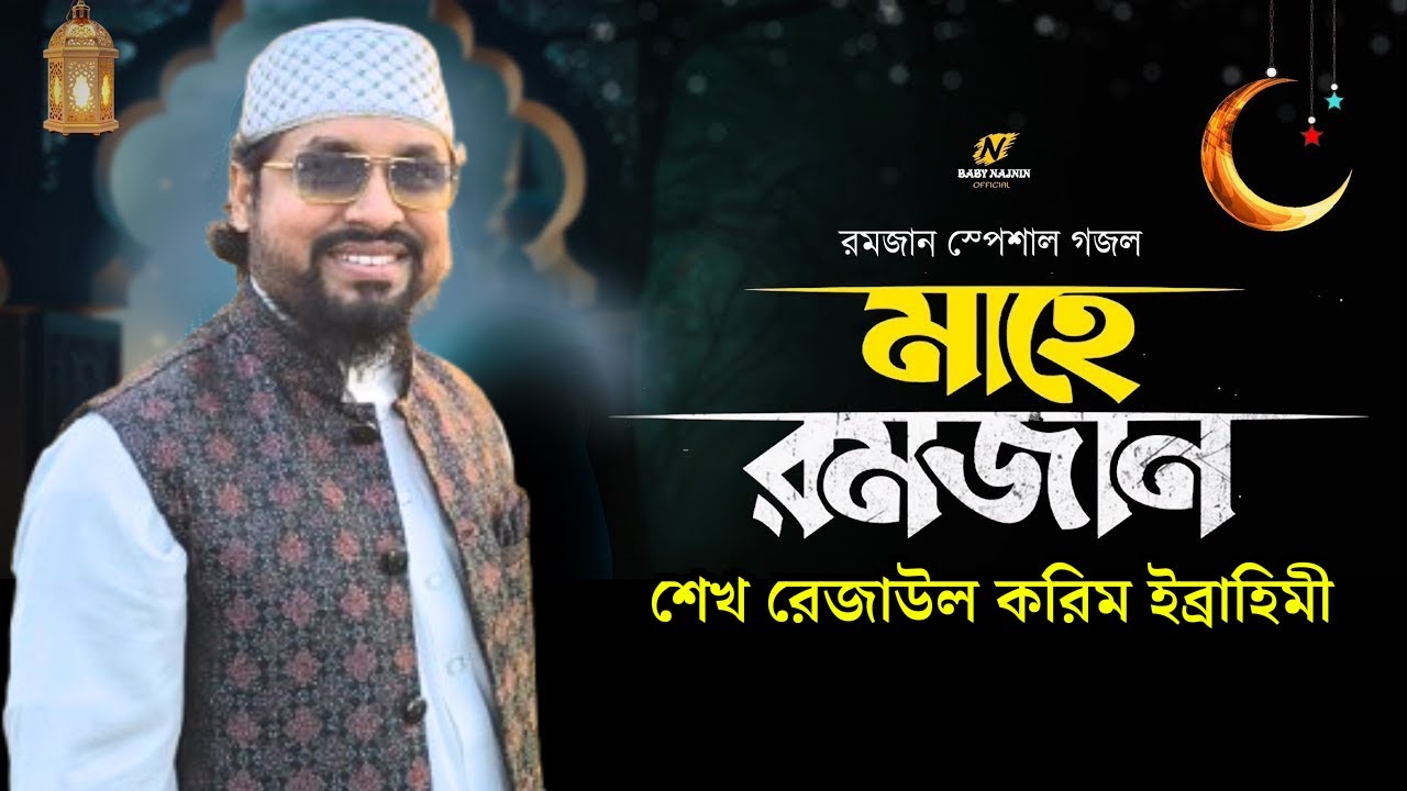 মাহে রমজান এলো বছর ঘুরে I Mahe Romjan Elo I শেখ রেজাউল করিম ইব্রাহিমী ...