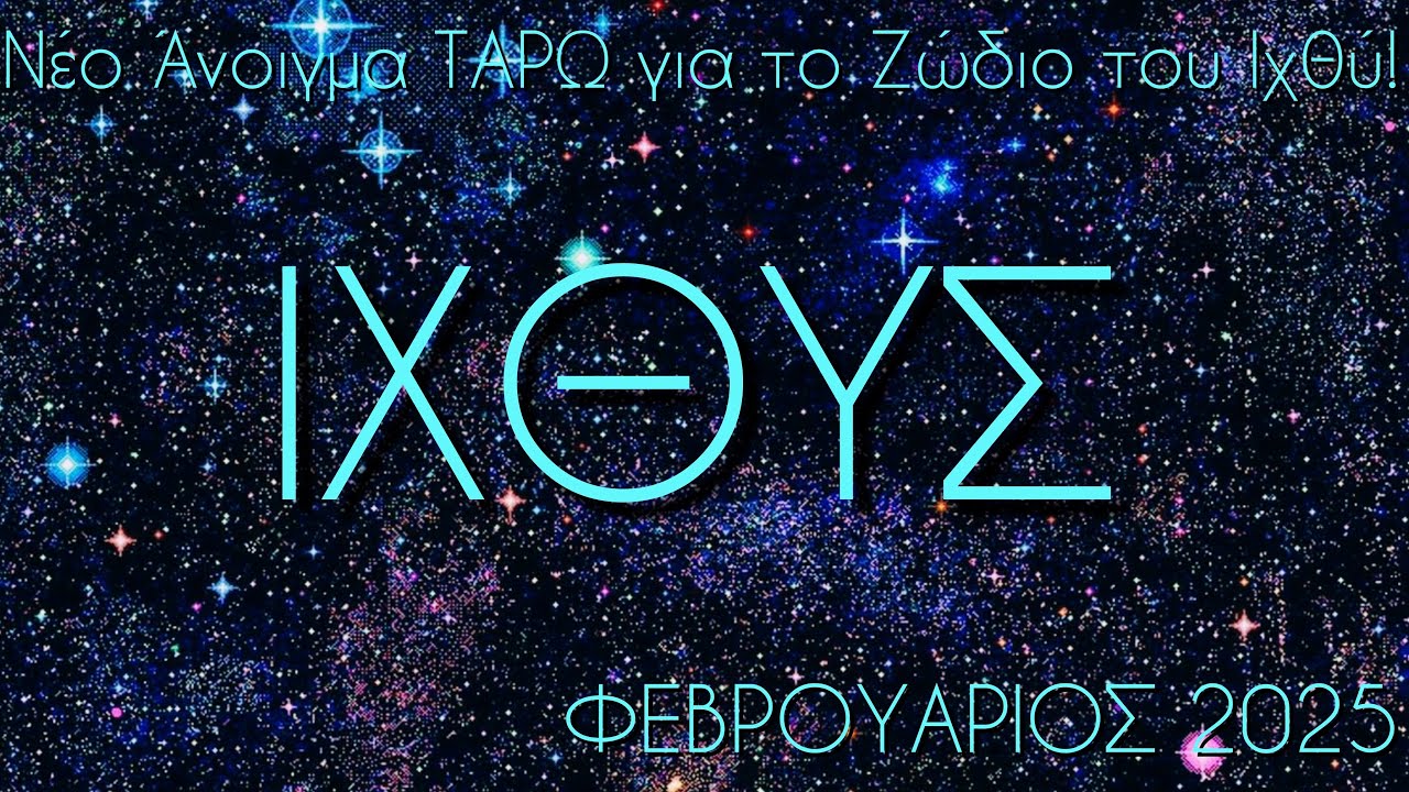💥ΙΧΘΥΣ♓ Ο Κρόνος θα σε βοηθήσει να ξεκαθαρισεις και ο Διας θα σου φέρει ...
