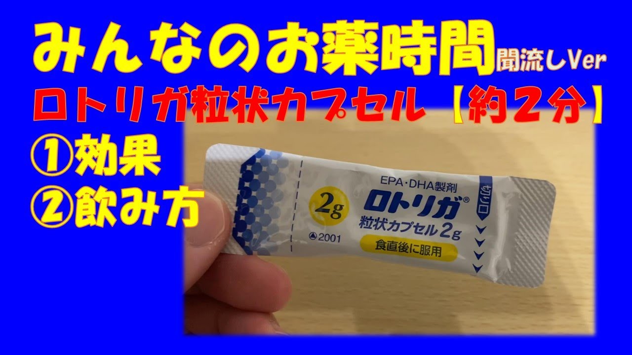 【一般の方向け】【約2分で分かる】ロトリガ粒状カプセルの解説【EPA】【DHA】【みんなのお薬時間】【聞き流し】 - YouTube