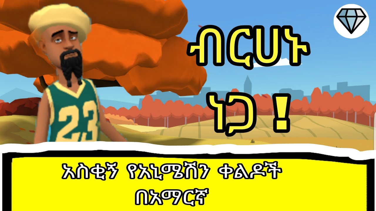ከዚ በፊት ያልታዪ የአኒሜሽን ቀልዶች ethiopian new comedy animation film-donkey tube ...