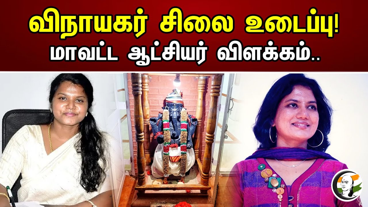 விநாயகர் சிலை உடைப்பு! | மாவட்ட ஆட்சியர் விளக்கம்..| Kavitha Ramu I.A.S ...
