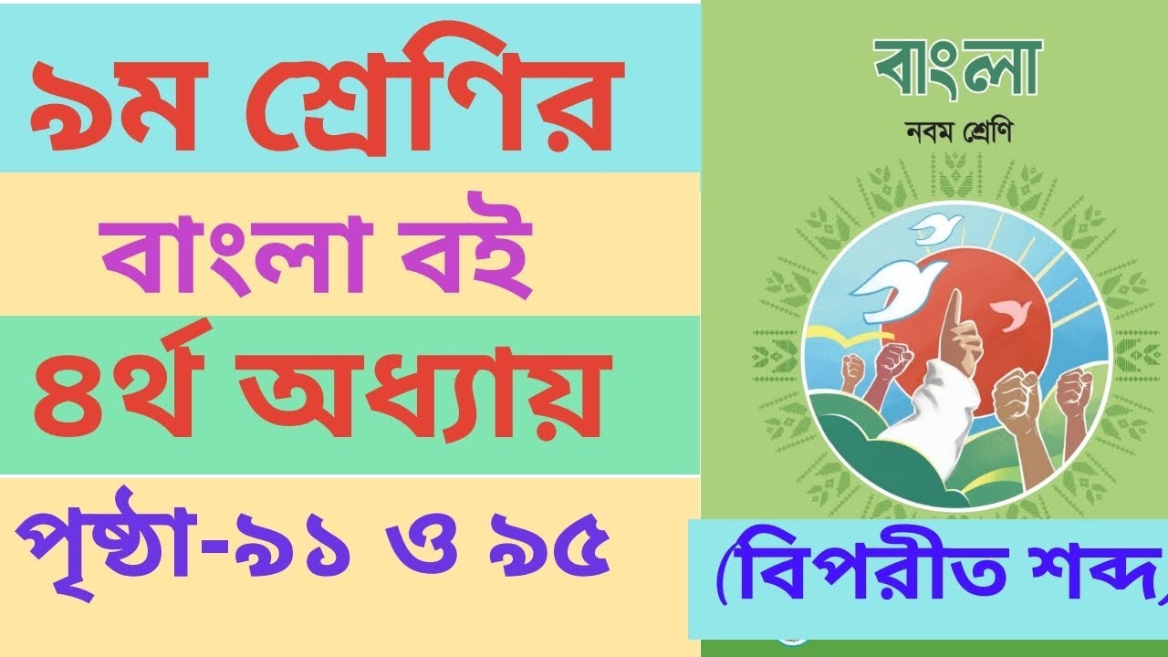 Class 9 bangla book page- 91, 95 chapter-4 ।। নবম শ্রেণীর বাংলা বই ৪র্থ ...