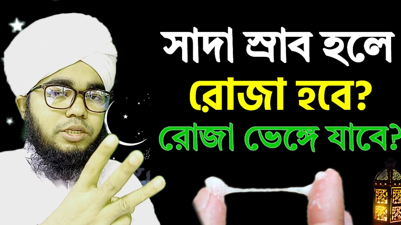 সাদা স্রাব হলে রোজা হবে কি না || sada srab hole roja hobe ki na ...